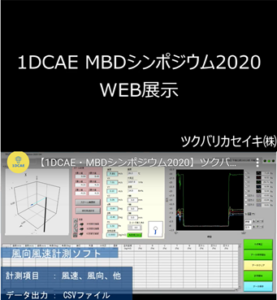 1DCAE・MBDシンポジウム2020 に参加しました｜お知らせ｜ツクバリカセイキ株式会社
